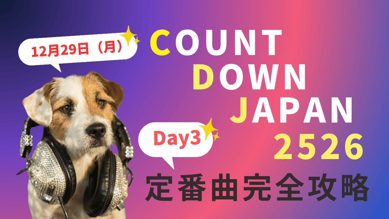 COUNTDOWN JAPAN 2526【Day3】12月29日出演アーティスト定番曲まとめ - 今日、音楽と生きる。