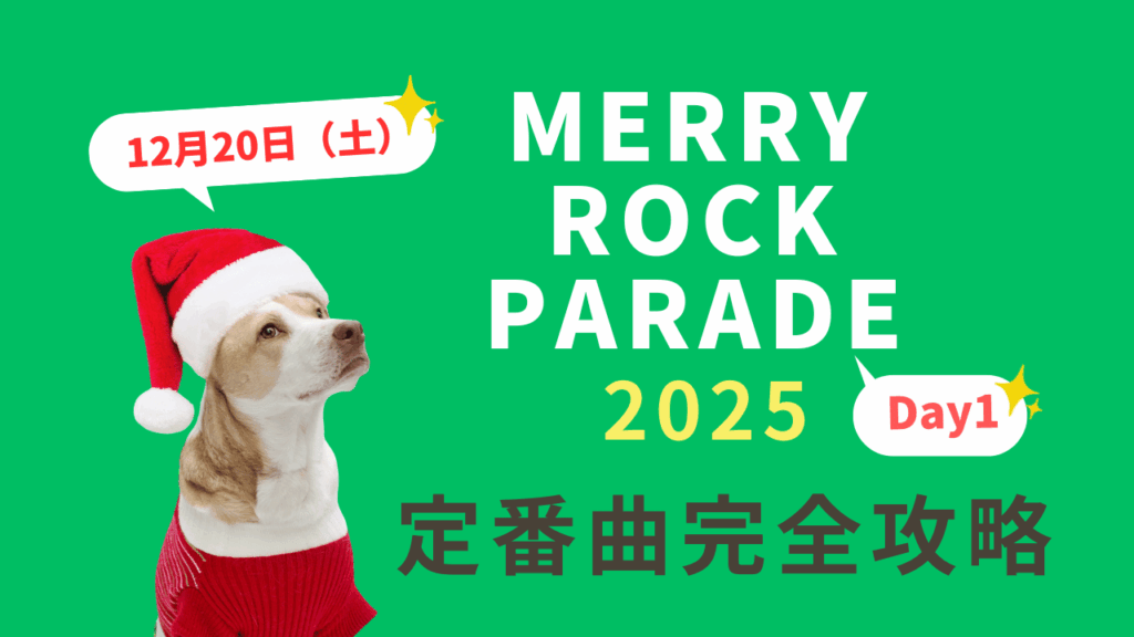 【MERRY ROCK PARADE 2025 Day1】12月20日定番曲予習ガイド - 今日、音楽と生きる。